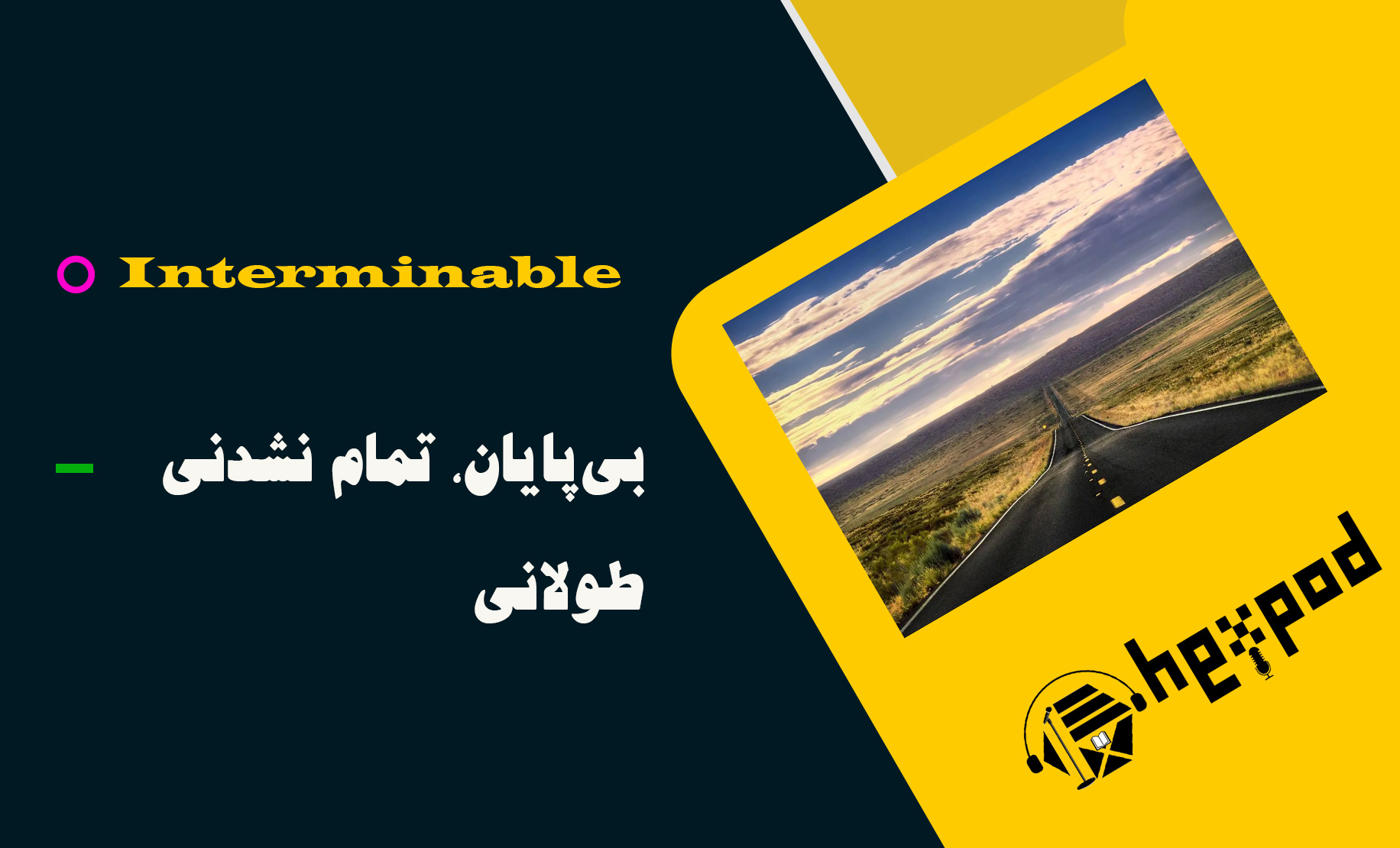 معنی Interminable (کتاب 1100 واژه، هفتۀ اول، روز چهارم، لغت چهارم) - هگزپاد